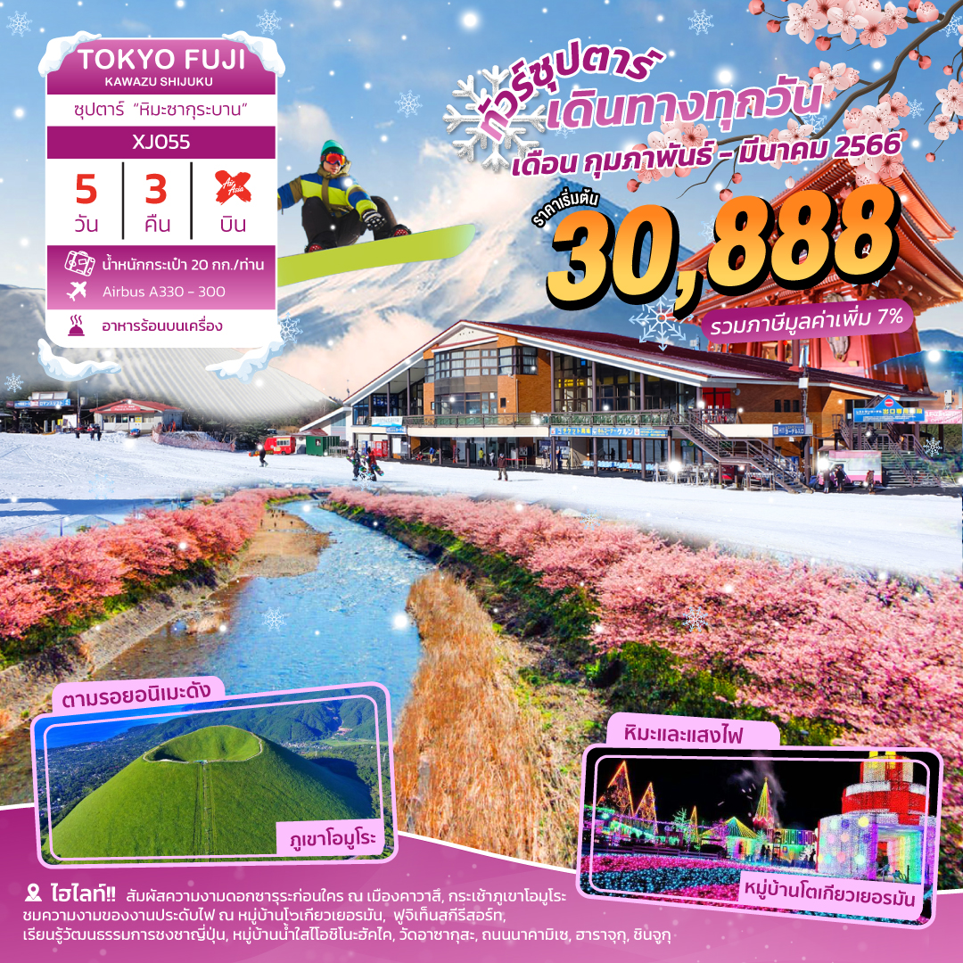 TOKYO FUJI KAWASU 5D3N ซุปตาร์ หิมะซากุระบาน