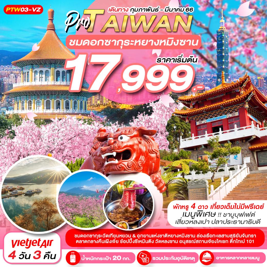 PRO TAIWAN ชมดอกซากุระหยางหมิงซาน 4 วัน 3 คืน (บินบ่าย-กลับดึก)