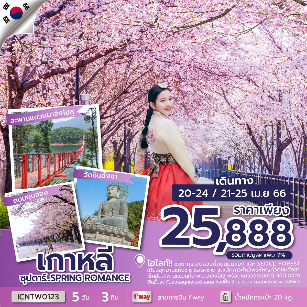 ซุปตาร์...SPRING ROMANCE 5 วัน 3 คืน