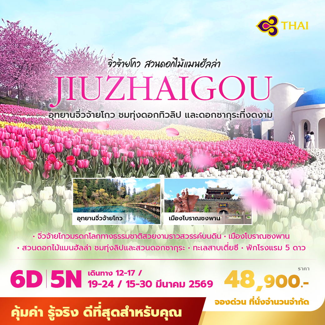 TG จิ่วจ้ายโกว สวนดอกไม้แมนฮัลล่า ชมดอกทิวลิป และทดอกซากุระที่งดงาม 6 ...