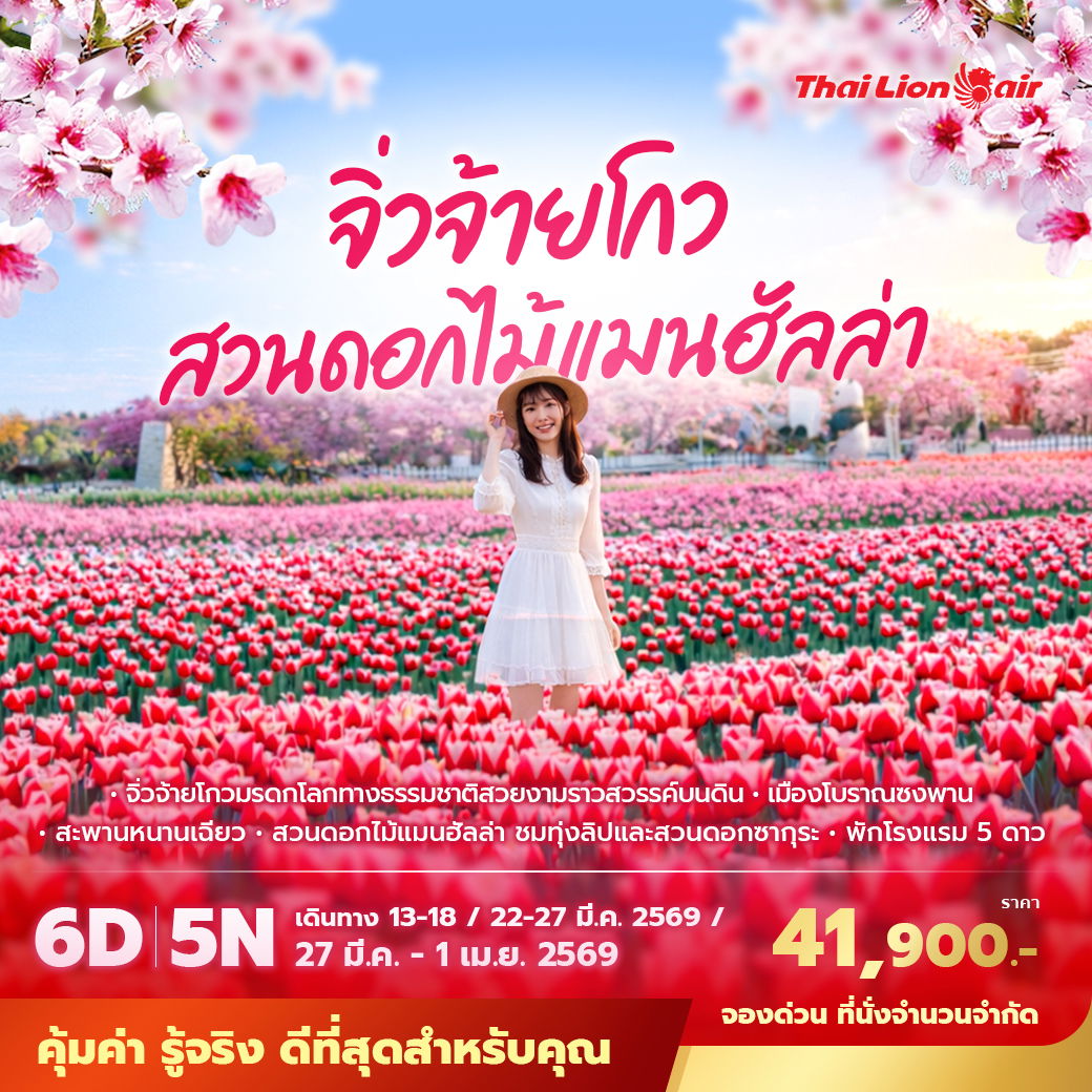 SL จิ่วจ้ายโกว สวนดอกไม้แมนฮัลล่า 6วัน5คืน ไม่ลงร้าน ไม่ขายออปชั่น