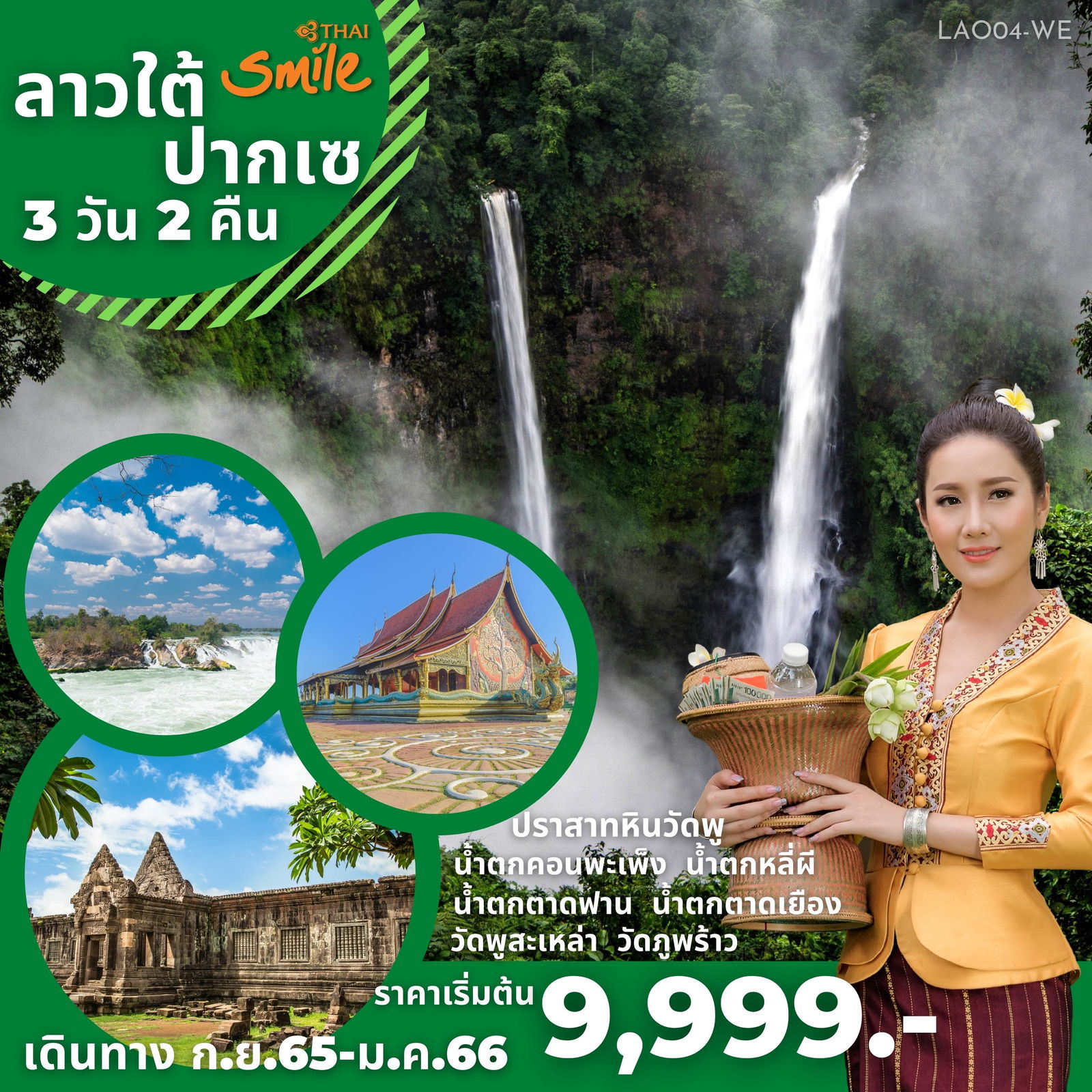 ทัวร์ลาวใต้ ปากเซ น้ำตกคอนพะเพ็ง น้ำตกหลี่ผี 3วัน 2คืน