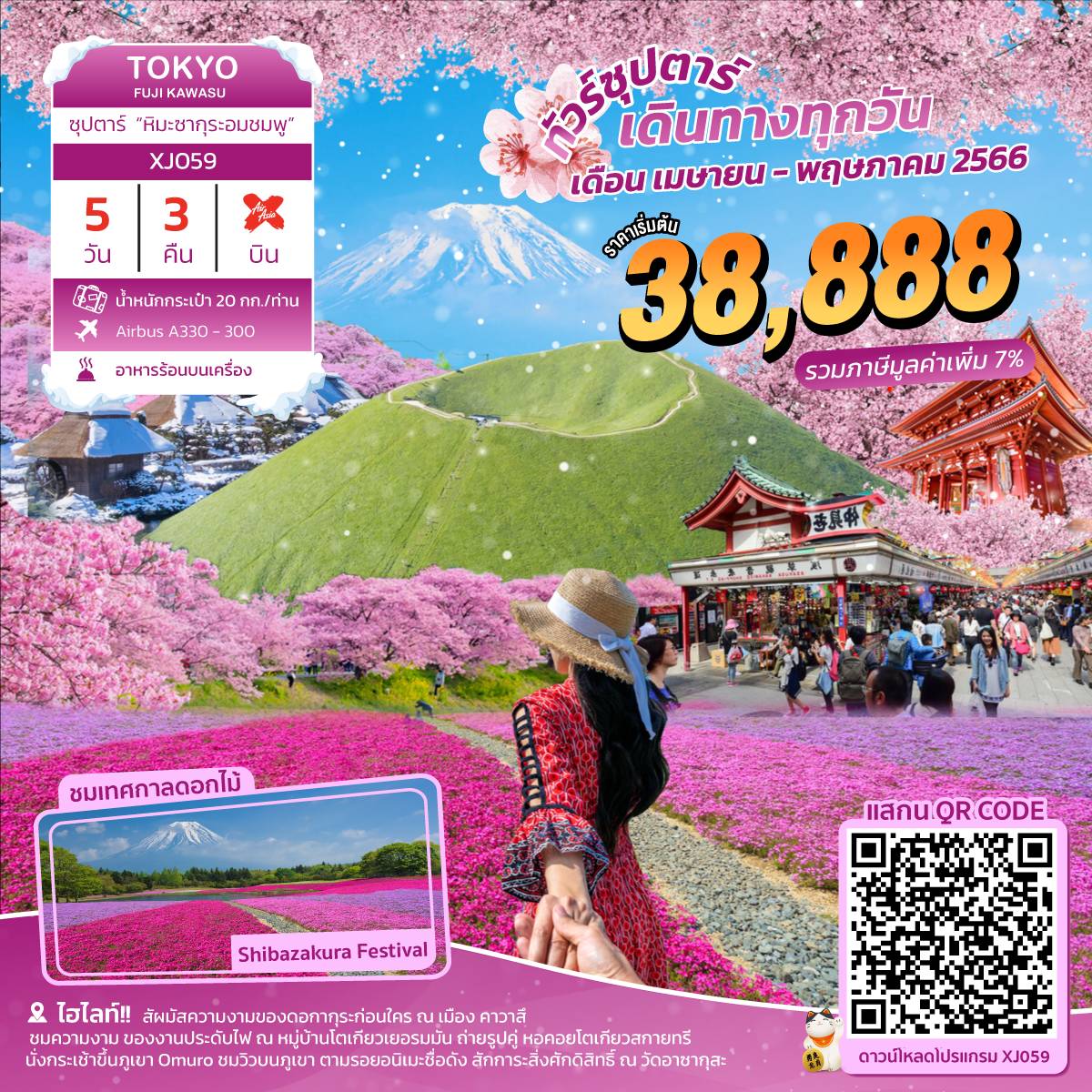 ทัวร์ญี่ปุ่น TOKYO FUJI KAWASU ซุปตาร์ หิมะซากุระอมชมพู 5วัน 3คืน