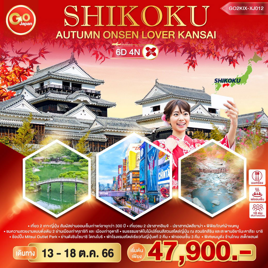 ทัวร์ญี่ปุ่น SHIKOKU AUTUMN ONSEN LOVER KANSAI 6 วัน 4 คืน
