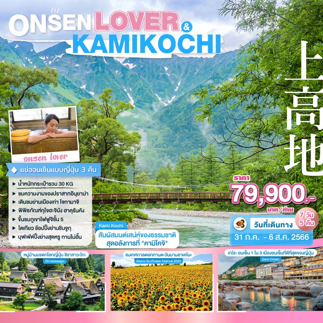 ทัวร์ญี่ปุ่น คามิโคจิ onsen lover kamikochi