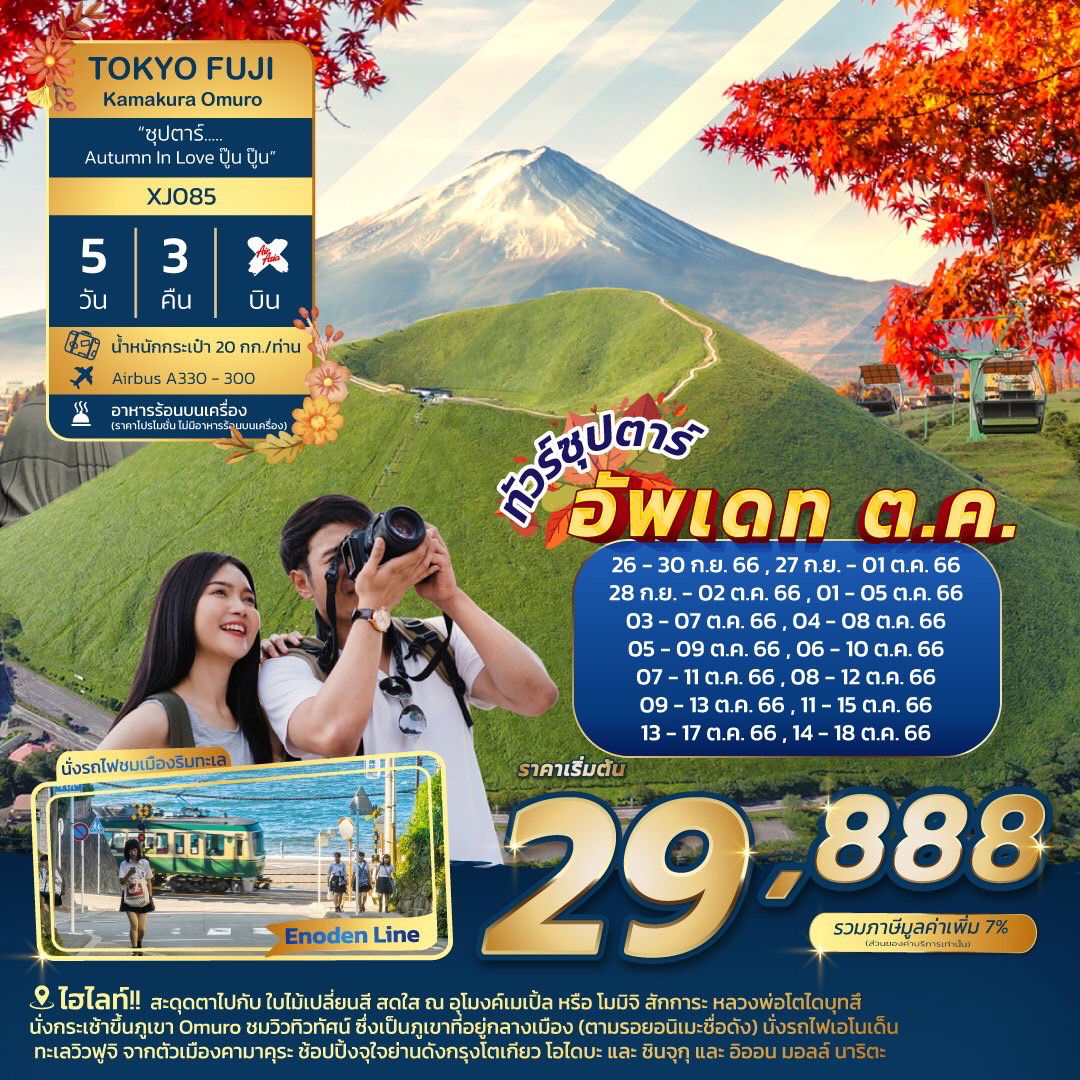 ทัวร์ญี่ปุ่น TOKYO FUJI KAMAKURA OMURO 5D 3N