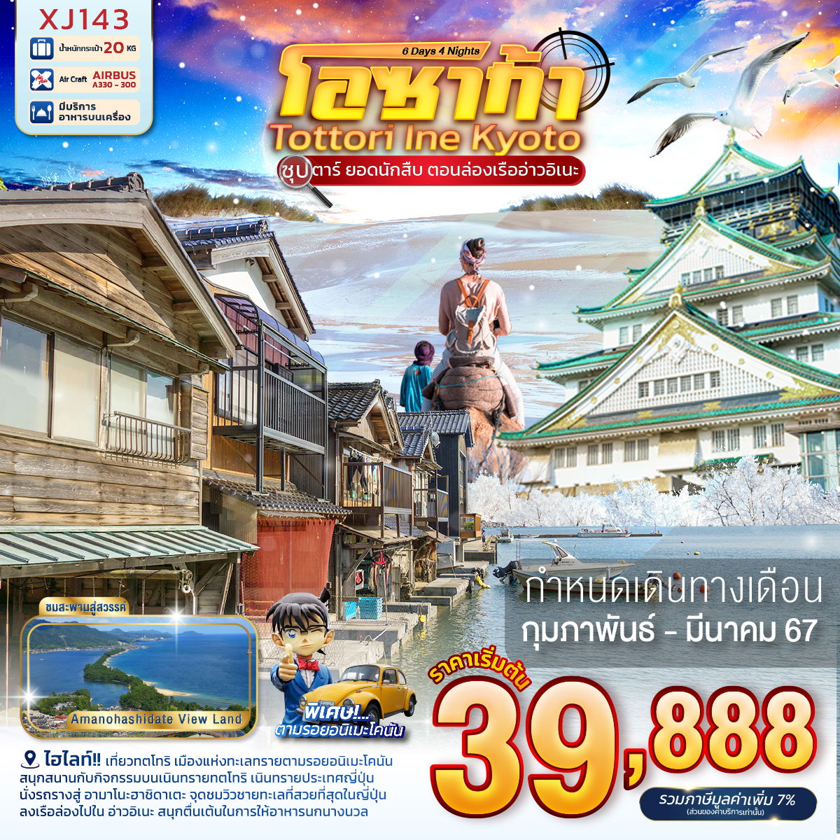ทัวร์ญี่ปุ่น OSAKA TOTTORI INE KYOTO 6D4N BY XJ "ซุปตาร์ ยอดนักสืบ ตอนล่องเรืออ่าวอิเนะ"