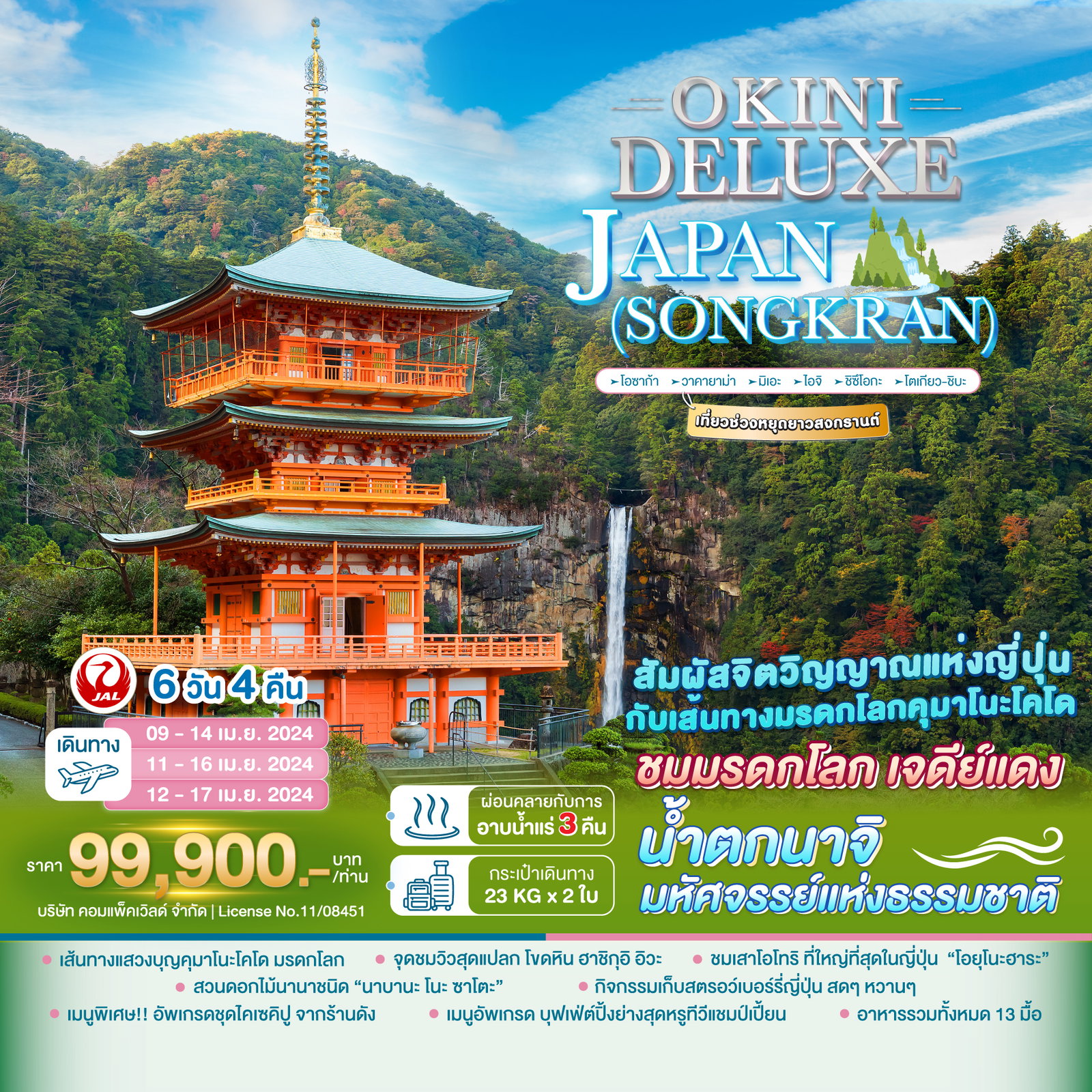ทัวร์ญี่ปุ่น OKINI DELUXE JAPAN (SONGKRAN) - JUBB240060