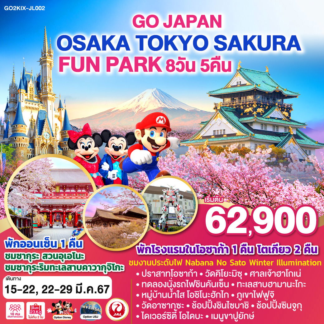 ทัวร์ญี่ปุ่น OSAKA TOKYO SAKURA FUN PARK