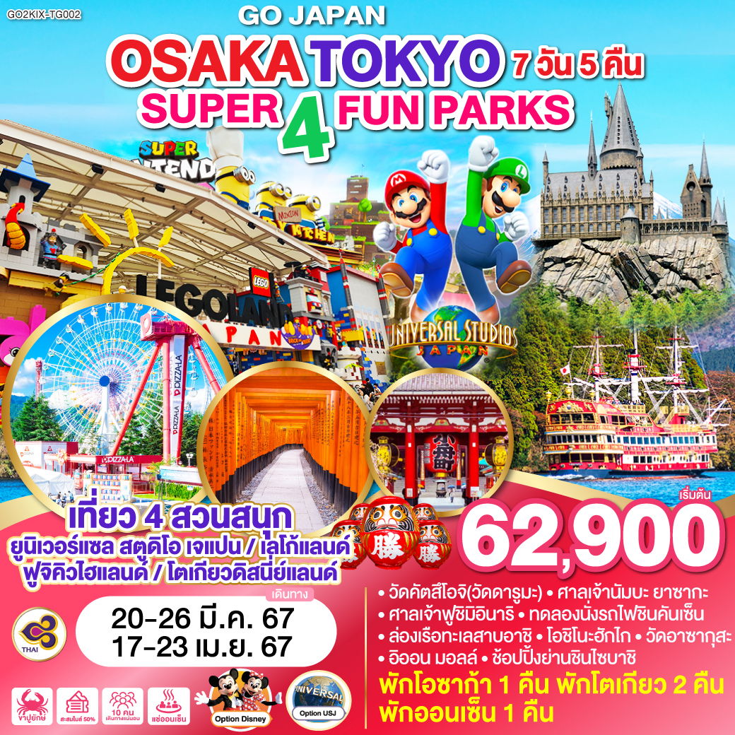 ทัวร์ญี่ปุ่น SUPER 4 FUN PARKS OSAKA TOKYO
