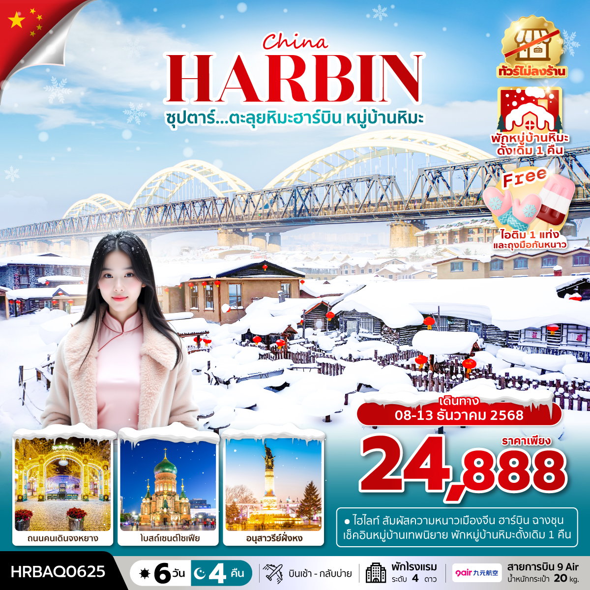 ทัวร์จีน ซุปตาร์... ตะลุยหิมะฮาร์บิน หมู่บ้านหิมะ 6 วัน 4 คืน บินเช้า ...