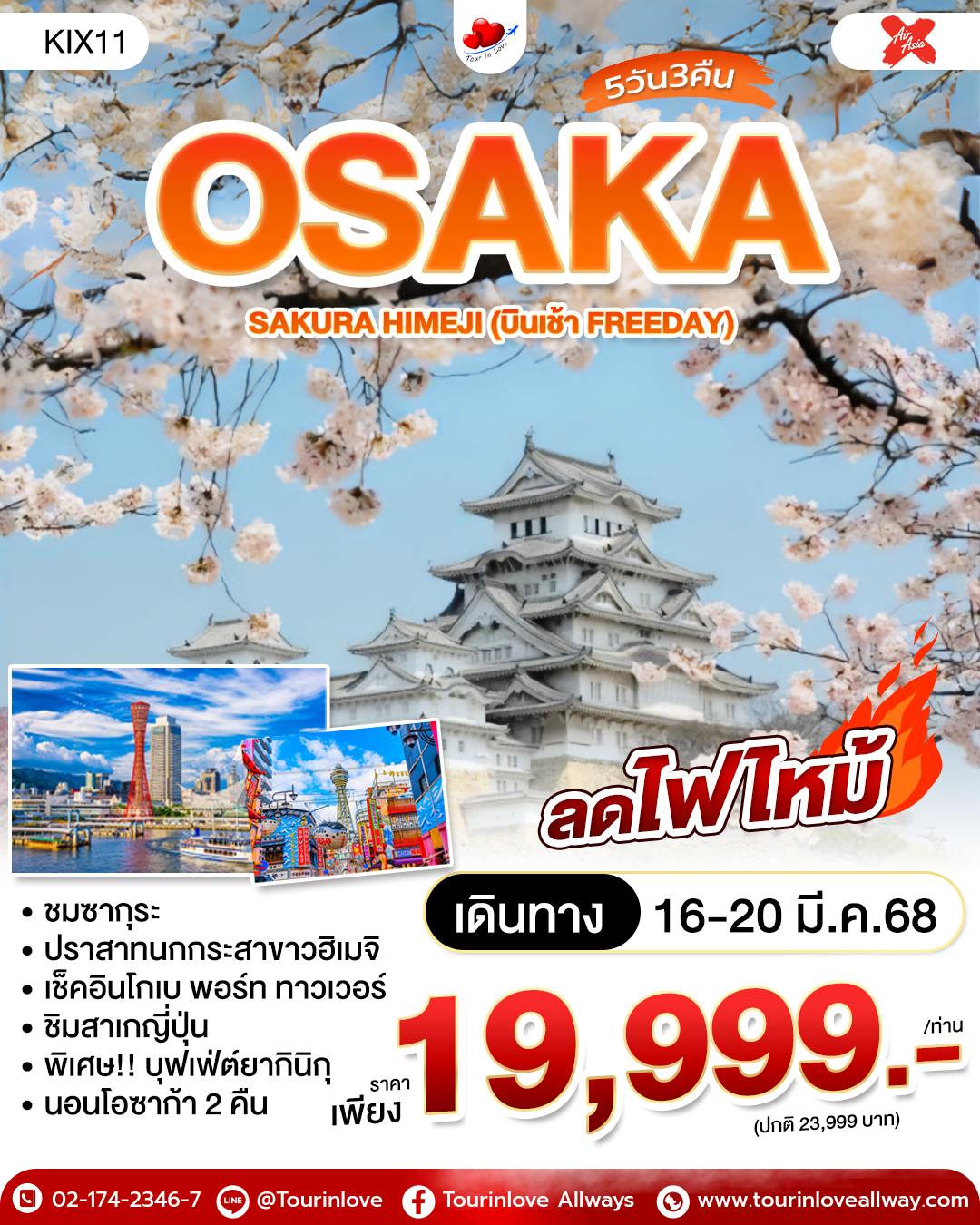 ทัวร์ญี่ปุ่น KIX11 XJ DMK OSAKASAKURA HIMEJI (บินเช้า FREEDAY) MAR 5D3N ...
