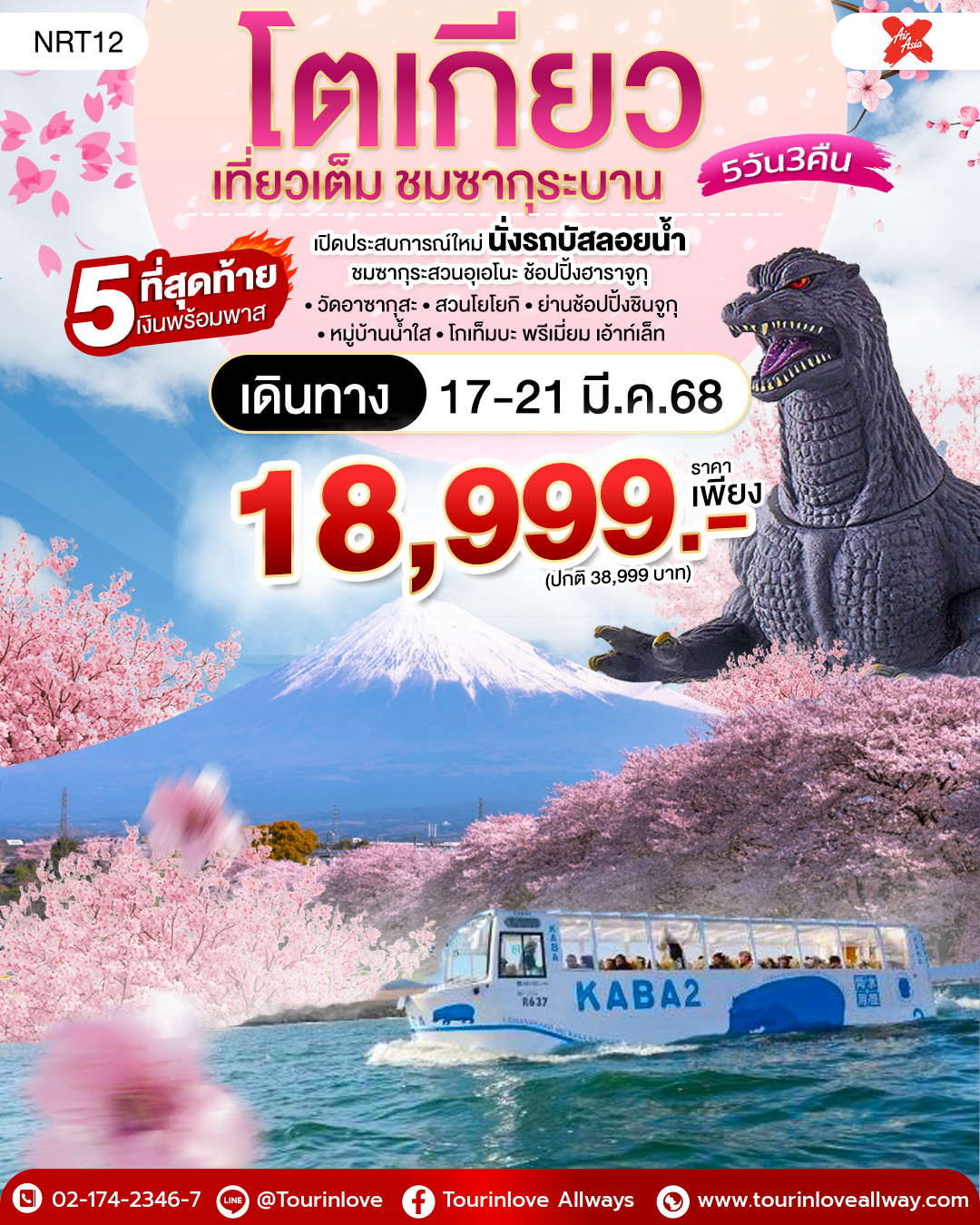 ทัวร์ญี่ปุ่น NRT12 XJ DMK TOKYO ซากุระ สีชมพู 5D3N - TTIL250509