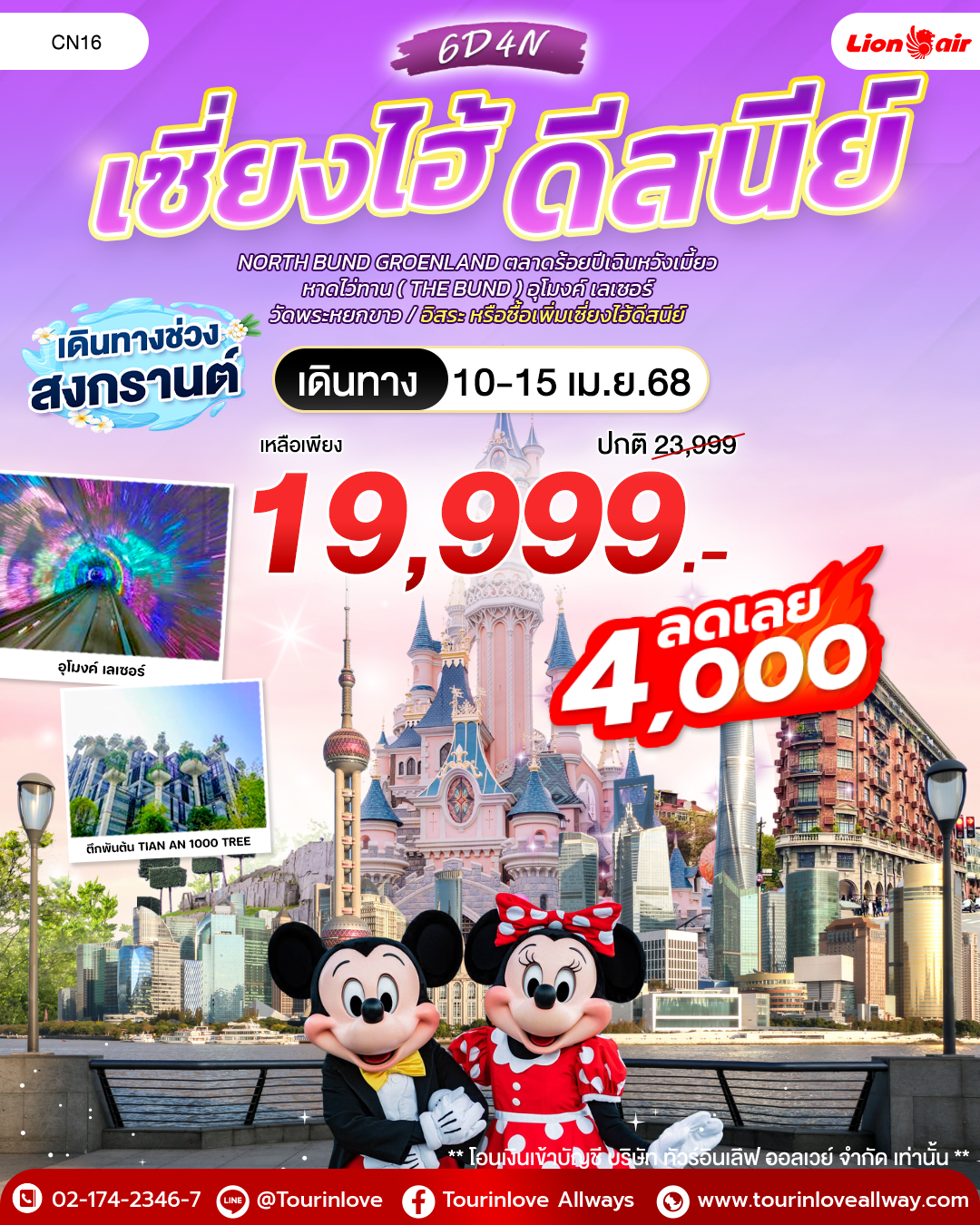 ทัวร์จีน สงกรานต์ SPHZ-CN16_SHANGHAI_SLOWLIFE_เซี่ยงไฮ้ ฟรีเดย์ ดิสนีย์แลนด์ - TTIL250568