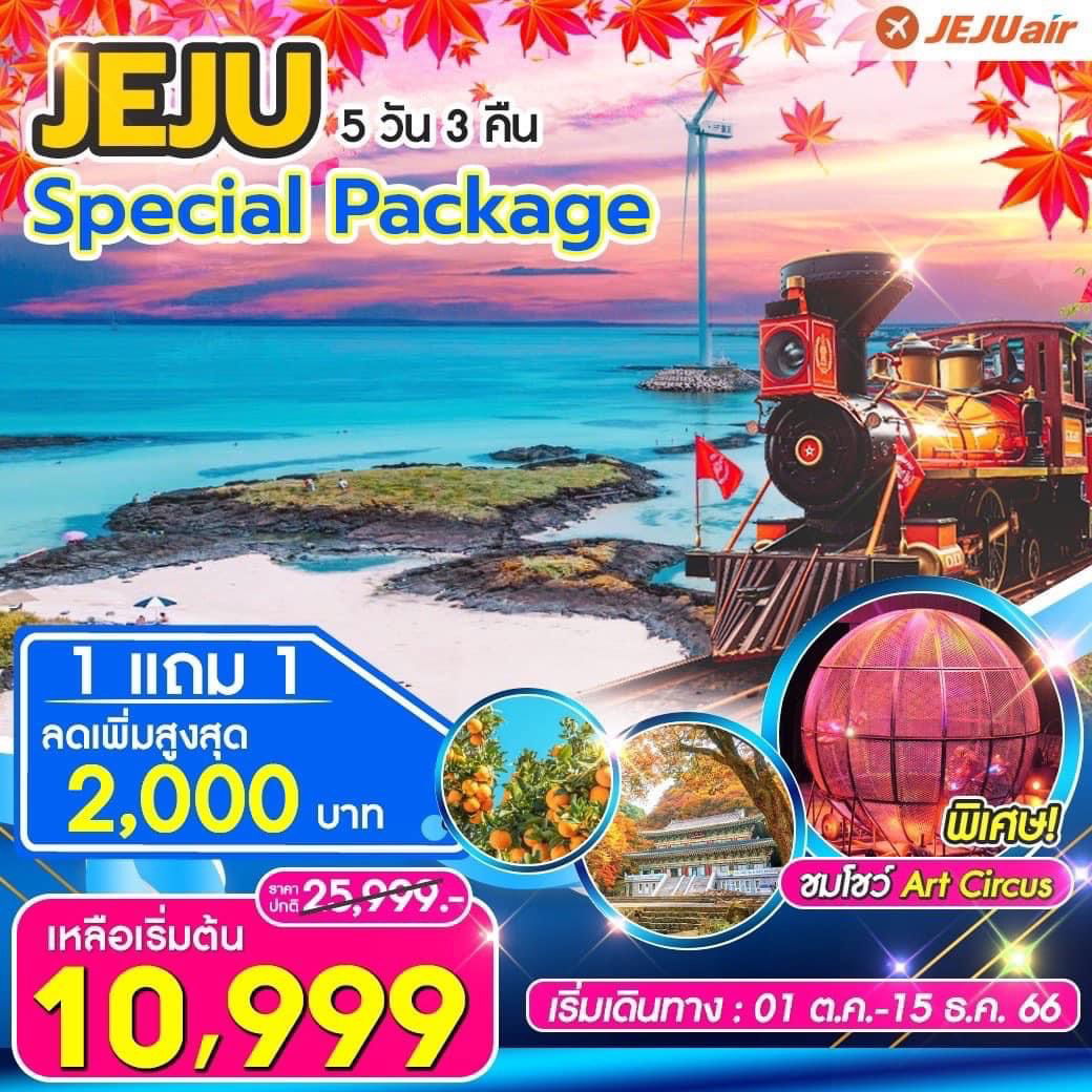 ทัวร์เชจู JEJU SPECIAL PACKAGE AUTUMN 5D 3N
