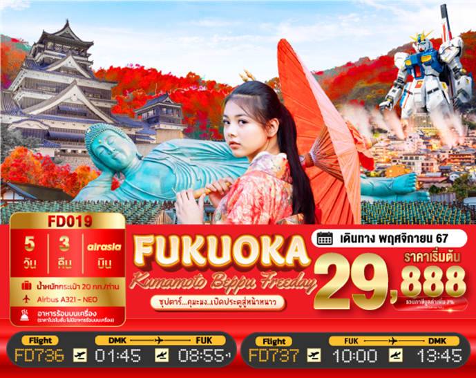 ทัวร์ญี่ปุ่น FUKUOKA KUMAMOTO BEPPU FREEDAY 5D 3N