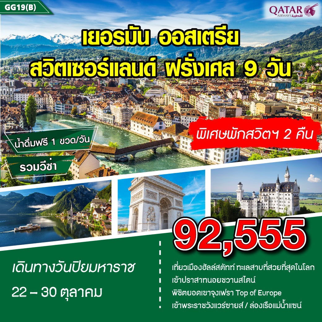 GG19(B) (QR) เยอรมัน ออสเตรีย สวิต ฝรั่งเศส 9 วัน