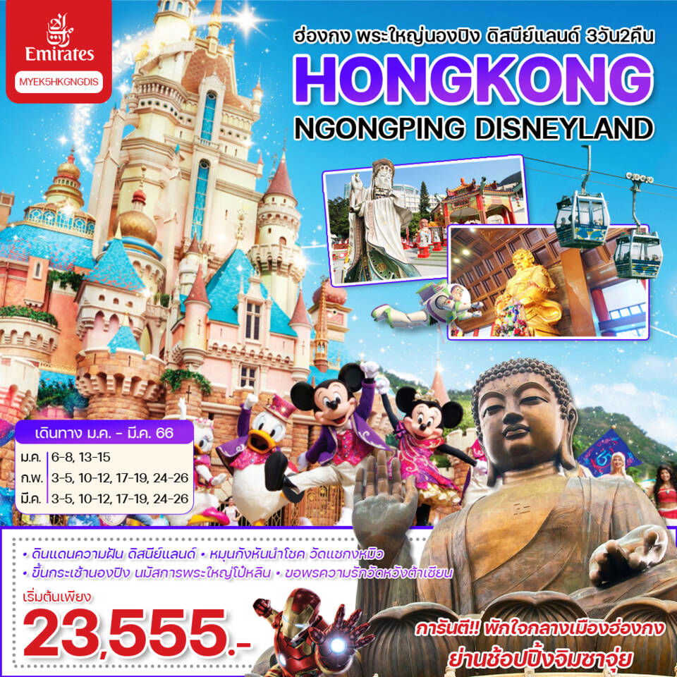 MYEK5HKGNGDIS ฮ่องกง พระใหญ่นองปิง ดิสนี่ย์แลนด์ 3D2N