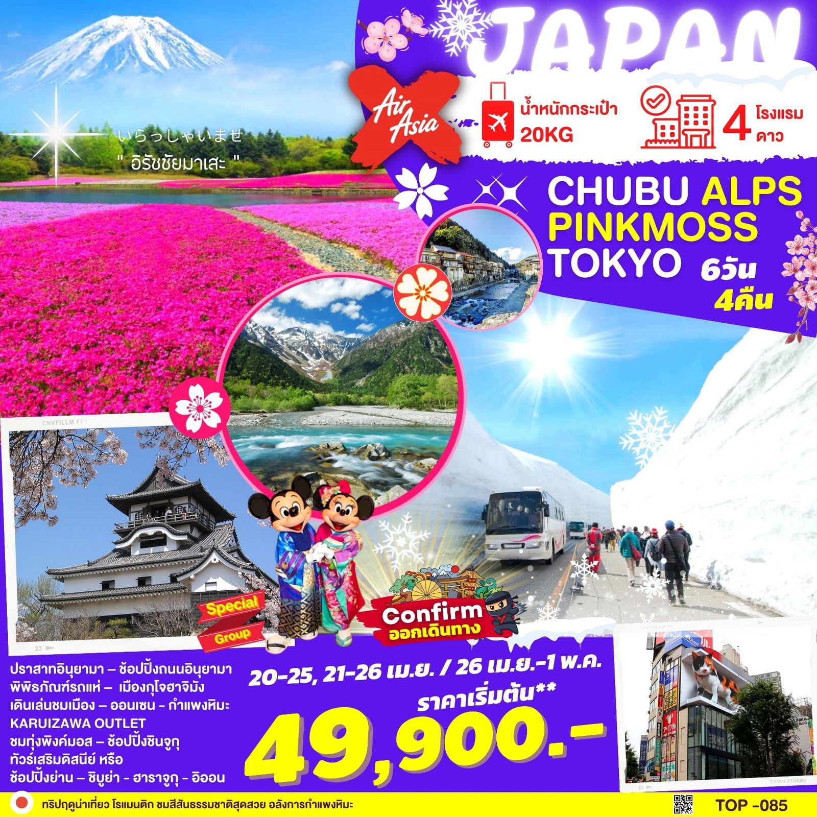 TOP085 CHUBU ALPS PINKMOSS TOKYO 6D4N BY XJ