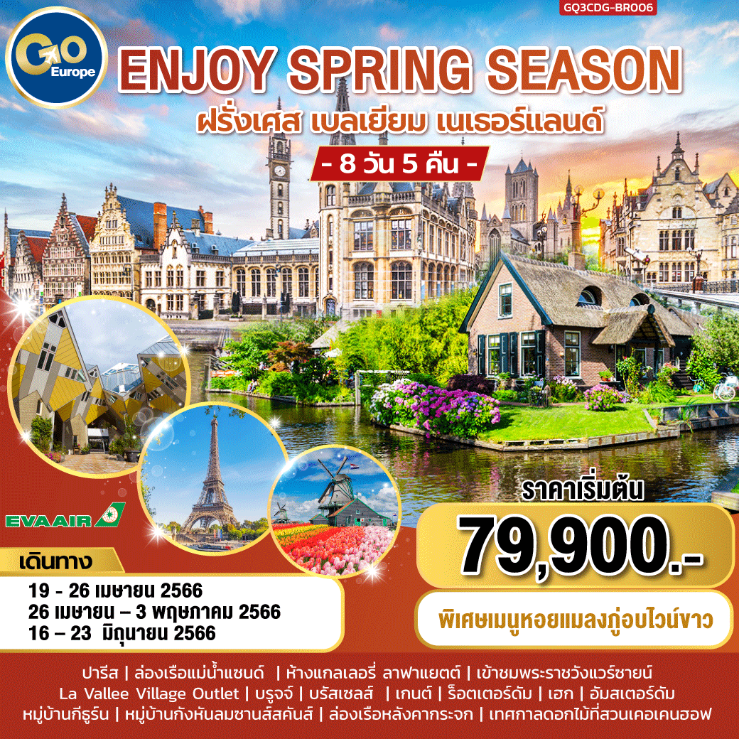QQGQ3CDG-BR006 ENJOY SPRING SEASON ฝรั่งเศส – เบลเยี่ยม – เนเธอร์แลนด์ ...