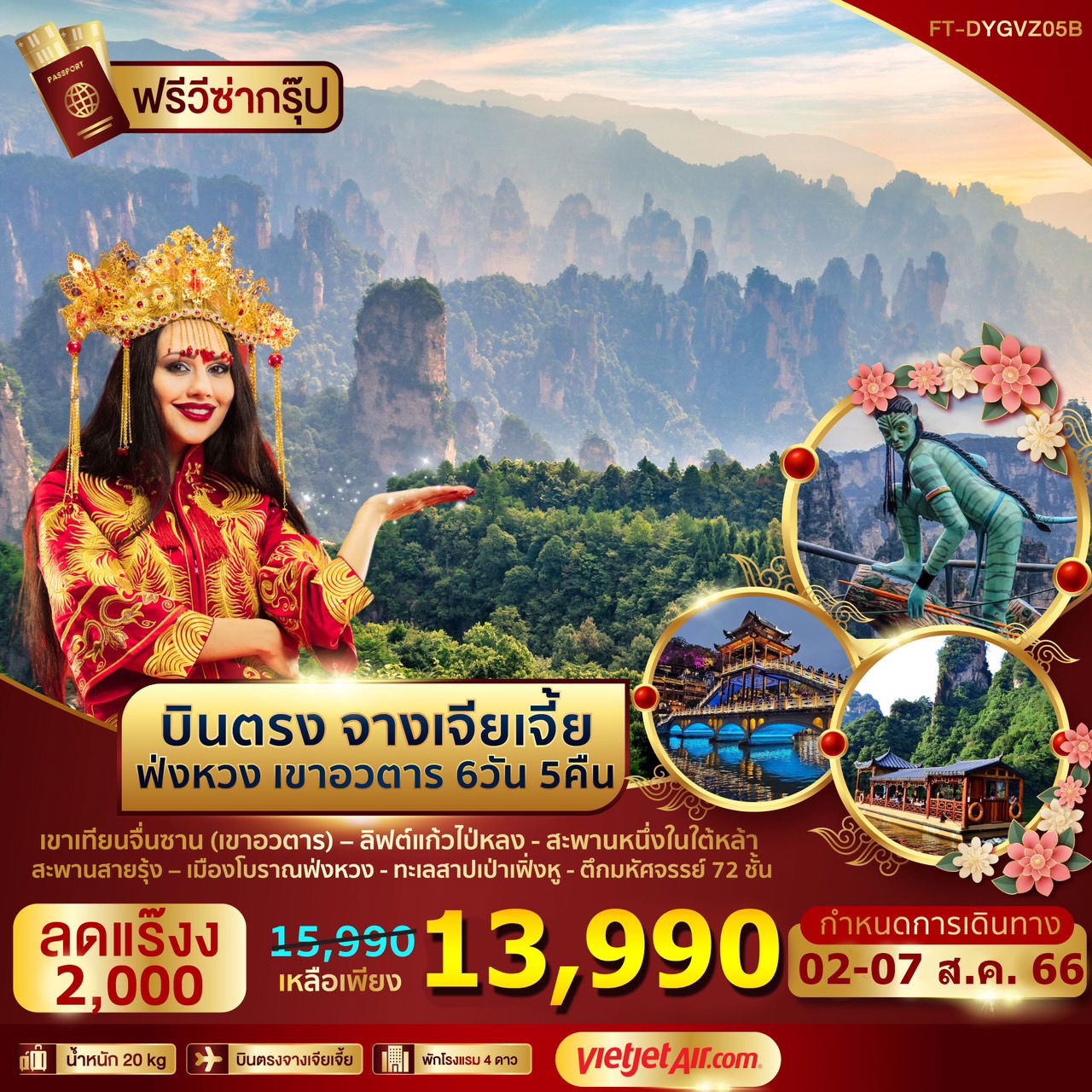 FT-DYGVZ05B - โปรตาลุก! บินตรง จางเจียเจี้ย ฟ่งหวง เขาอวตาร 6 วัน 5 คืน ...