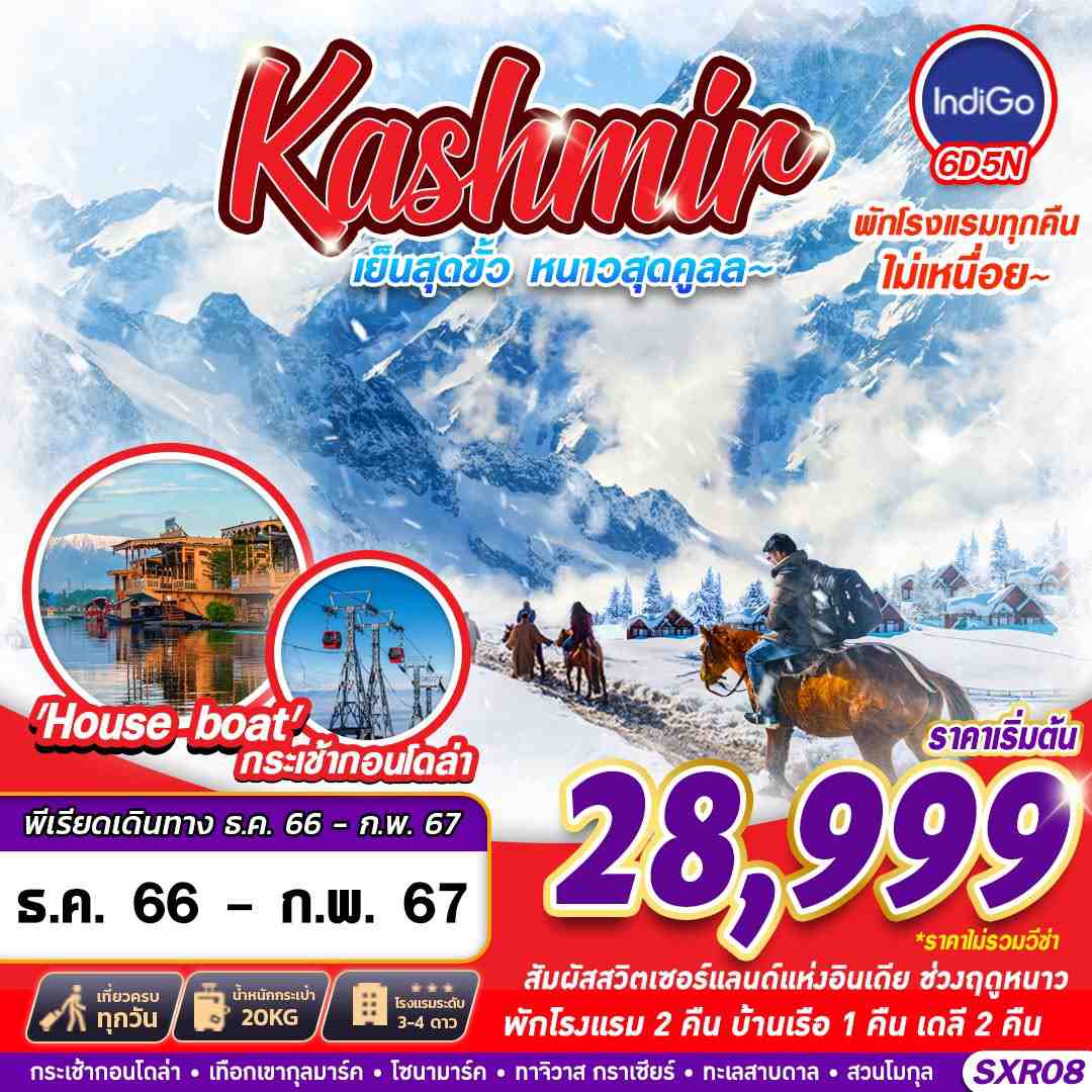 SXR08 KASHMIR เย็นสุดขั้ว ยั่วสุดคูล By 6E 6D5N