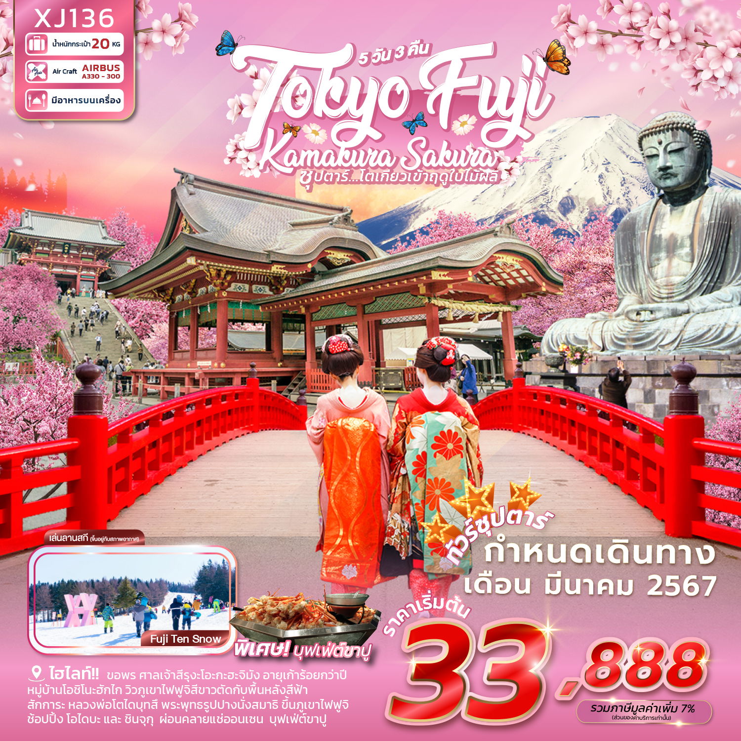 ทัวร์ญี่ปุ่น XJ136 TOKYO FUJI KAMAKURA SAKURA 5D 3N BY XJ "ซุปตาร์ ...