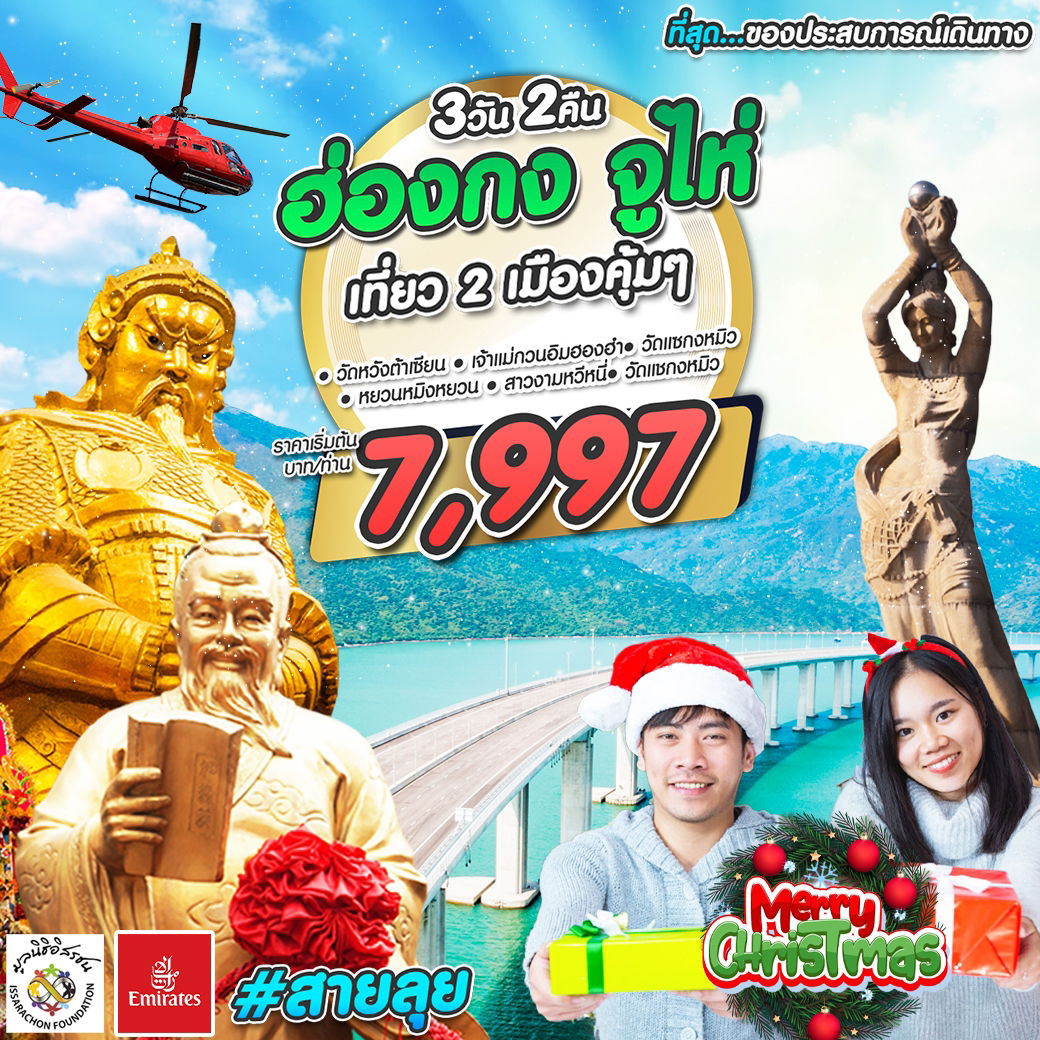 #สายลุย HKG-ZHU-EK DEC 23