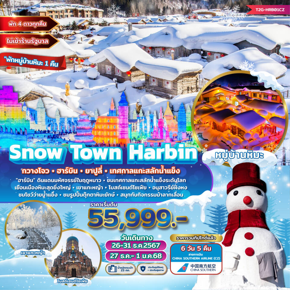 T2G-HRB01CZ Snow Town Harbin กวางโจว ฮาร์บิน ยาปูลี่ เทศกาลแกะสลักน้ำแข็ง 6 วัน 5 คืน