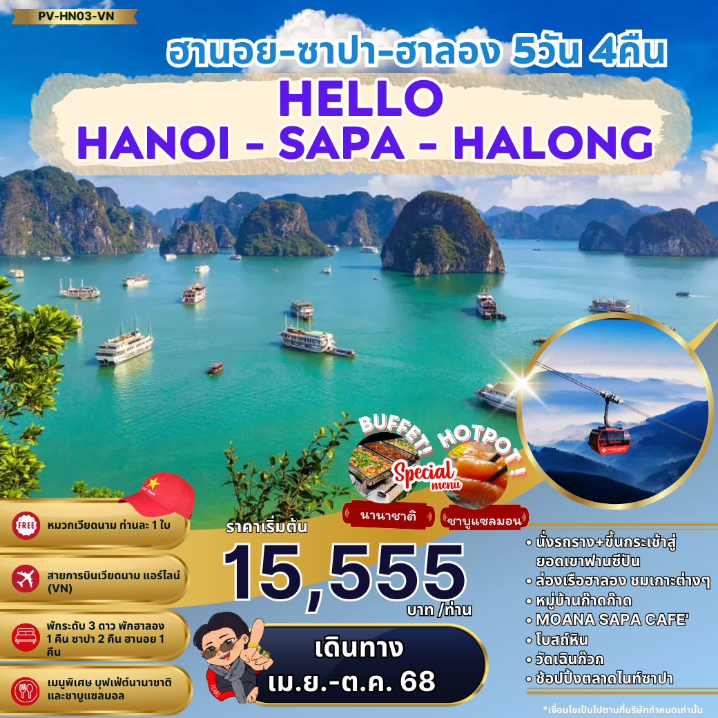 (PV-HN03-VN) HELLO HALONG ฮานอย ซาปา ฮาลอง 5 วัน 4 คืน (เม.ย.-ต.ค.68)