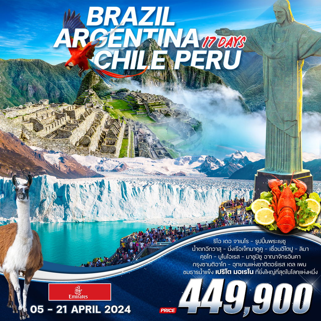 ทัวร์บราซิล อาร์เจนตินา ชิลี เปรู 17D (EK)