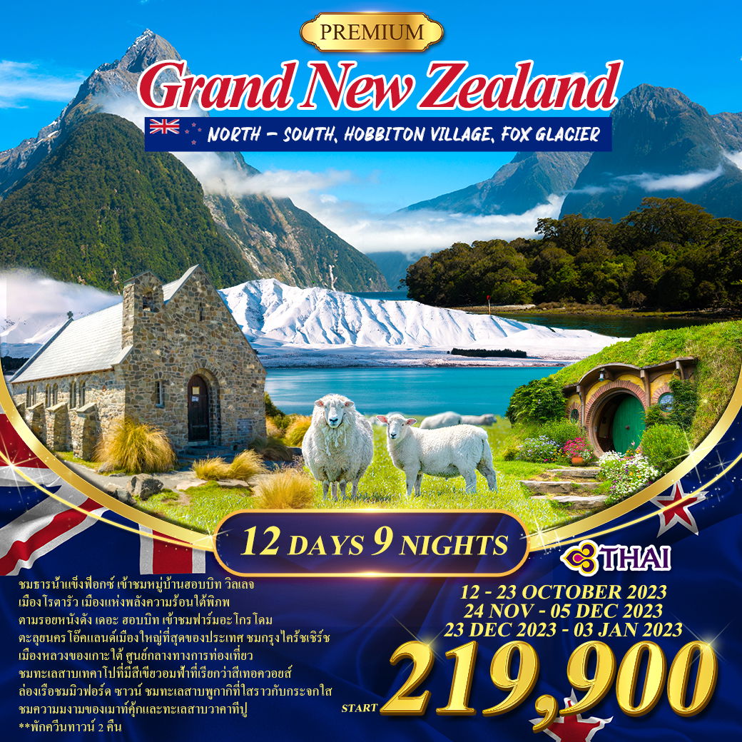 GRAND NEW ZEALAND ตะลุยนครโอ๊คแลนด์เมืองใหญ่ที่สุดในประเทศ 12 วัน 9 คืน ...