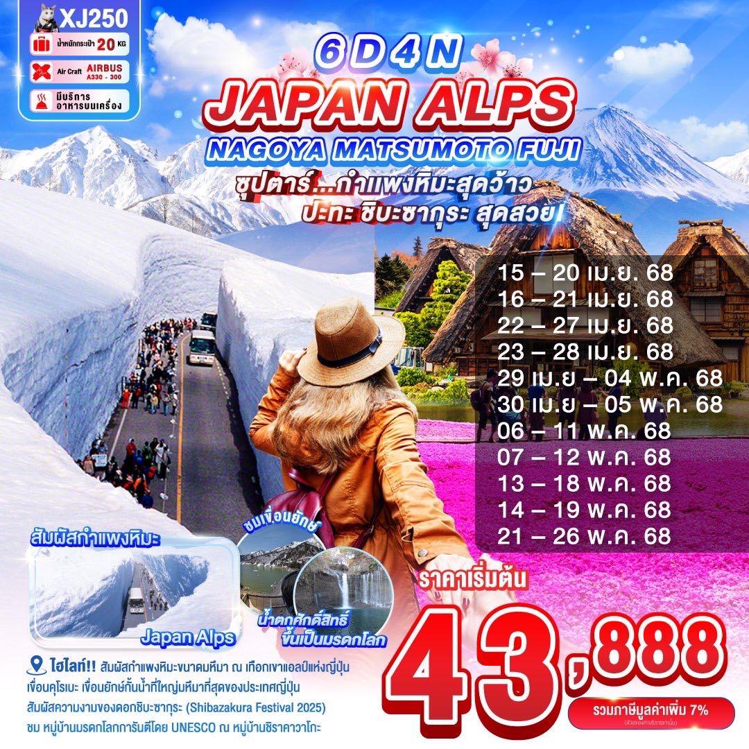 ทัวร์ญี่ปุ่น_NAGOYA MATSUMOTO FUJI JAPAN ALPS 6D 4N BY XJ ซุปตาร์กำเเพง ...