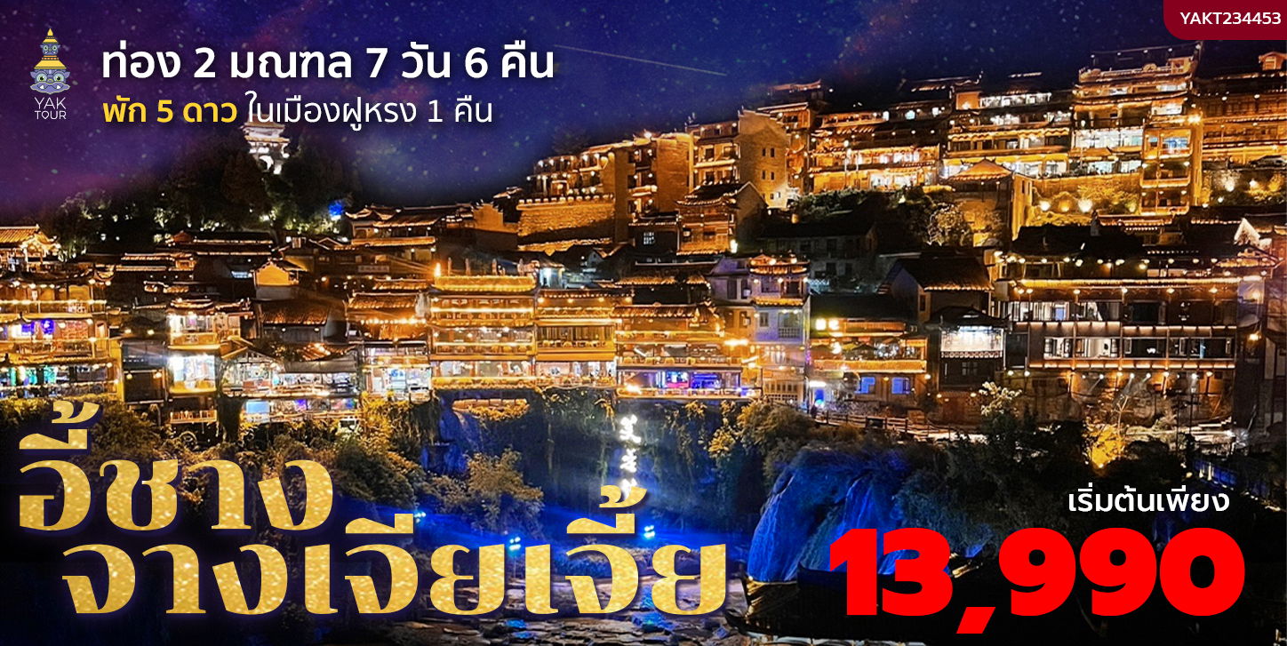 ทัวร์ต่างประเทศ เกาหลี ญี่ปุ่น เวียดนาม จีน ยุโรป ราคาโปร 2566 - Yaktour