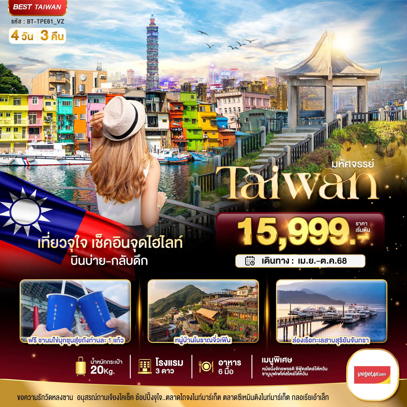 Taiwan ไต้หวัน เถาหยวน หนานโถว ไทจง ไทเป 4 วัน 3 คืน เดินทาง พฤษภาคม - ตุลาคม 68 เริ่มต้น 15,999 ...