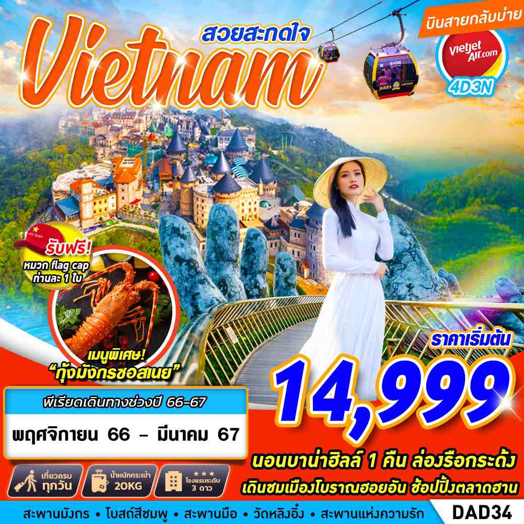 Vietnam สวยสะกดใจ 4 วัน 3 คืน เดินทาง พฤศจิกายน 66 - มีนาคม 67 เริ่มต้น 14,999.- Vietjet Air (VZ)