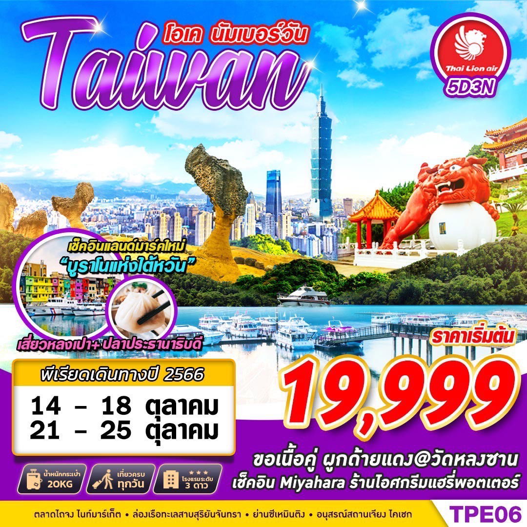 TAIWAN ไต้หวัน โอเคนัมเบอร์วัน 5 วัน 3 คืน เดินทาง ก.ย.-ต.ค.66 เริ่มต้น 17,999.- THAI LION AIR (SL)