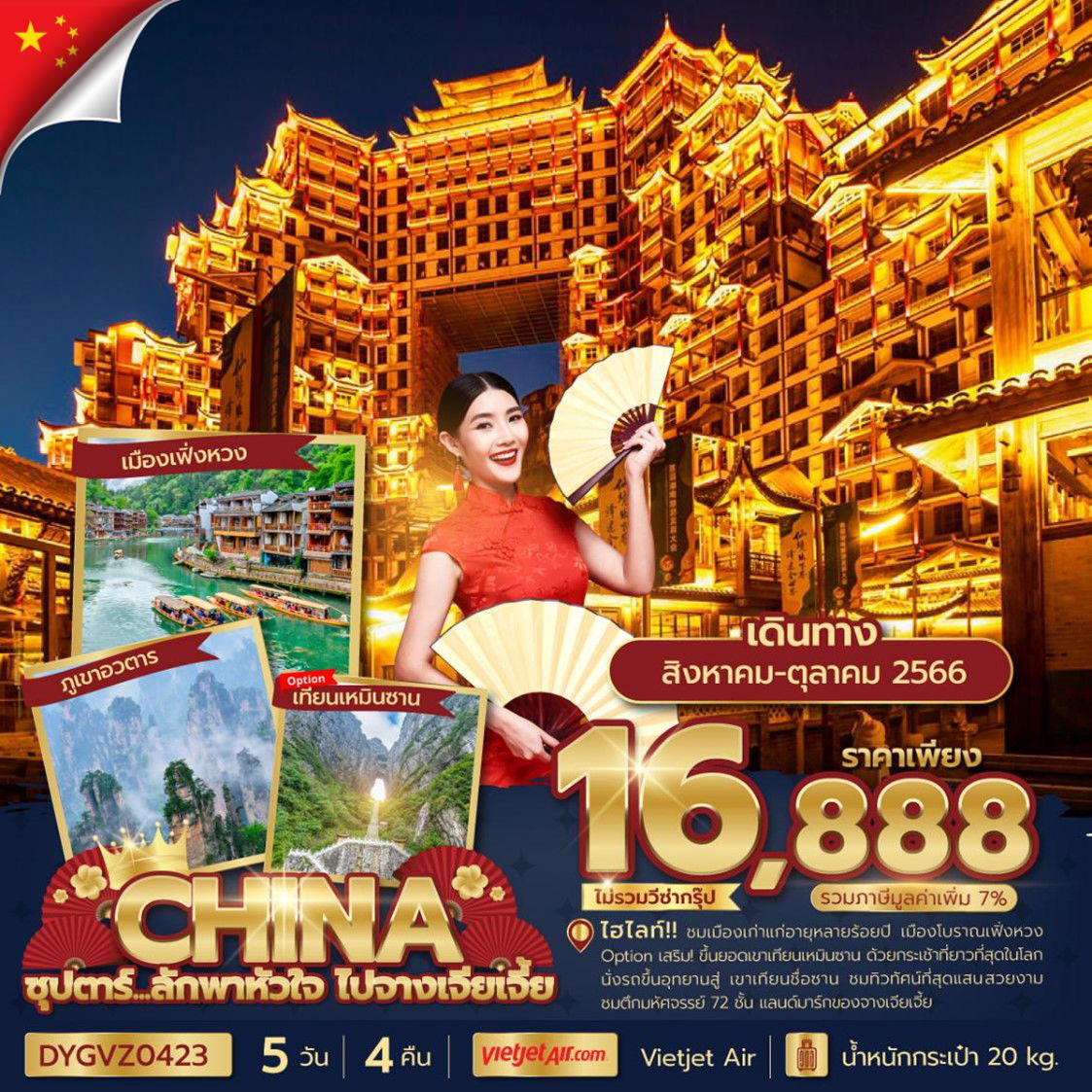 CHINA ZHANGJIAJIE ซุปตาร์...ลักพาหัวใจ ไปจางเจียเจี้ย 5 วัน 4 คืน เดินทาง ส.ค.-ธ.ค.66 ราคา ...