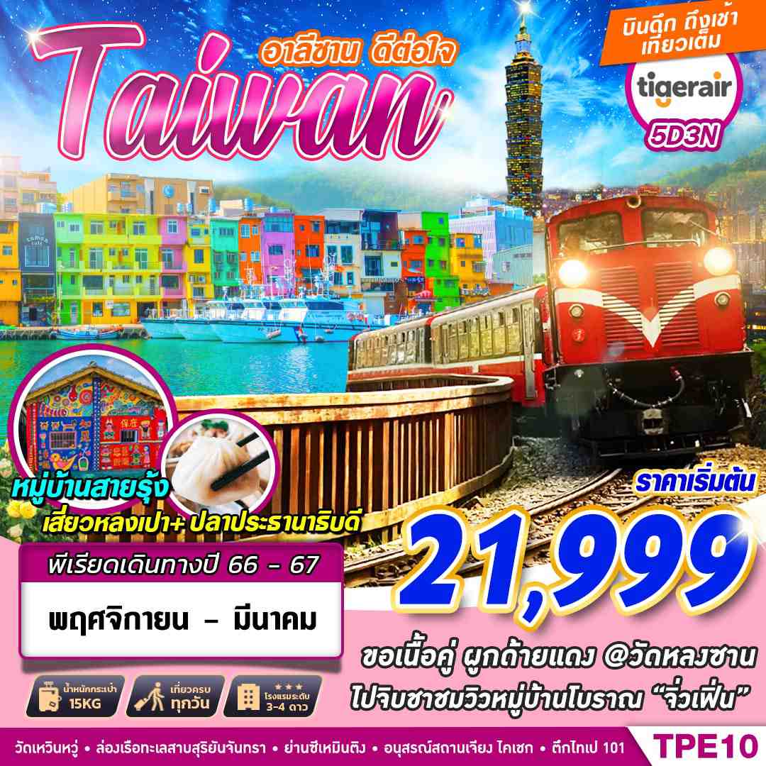 Taiwan ไต้หวัน อาลีซาน ดีต่อใจ 5 วัน 3 คืน เดินทาง กุมภาพันธ์ - มีนาคม ...