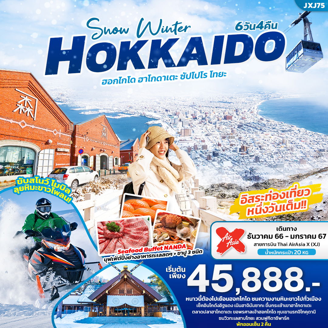 SNOW WINTER…HOKKAIDO เที่ยวญี่ปุ่น...ฮอกไกโด ฮาโกดาเตะ ซัปโปโร โทยะ 6 วัน 4 คืน เดินทาง ธ.ค.66 ...