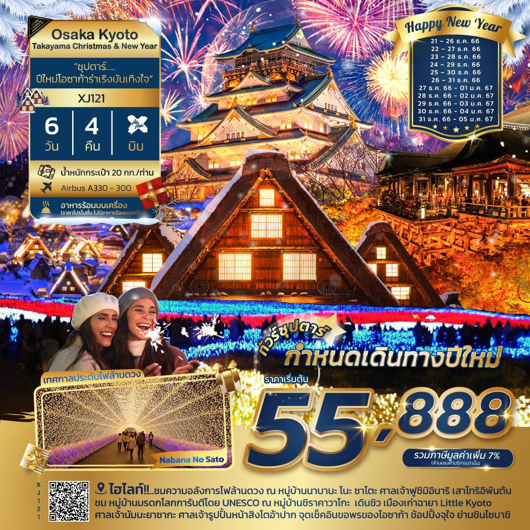 OSAKA KYOTO TAKAYAMA CHRISTMAS & NEW YEAR ซุปตาร์...ปีใหม่โอซาก้าร่า ...