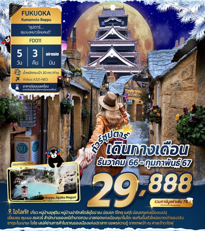 FUKUOKA Kumamoto Beppu...คุมะมงหนาวไหมคนดี 5 วัน 3 คืน เดินทาง ธ.ค.66 ...