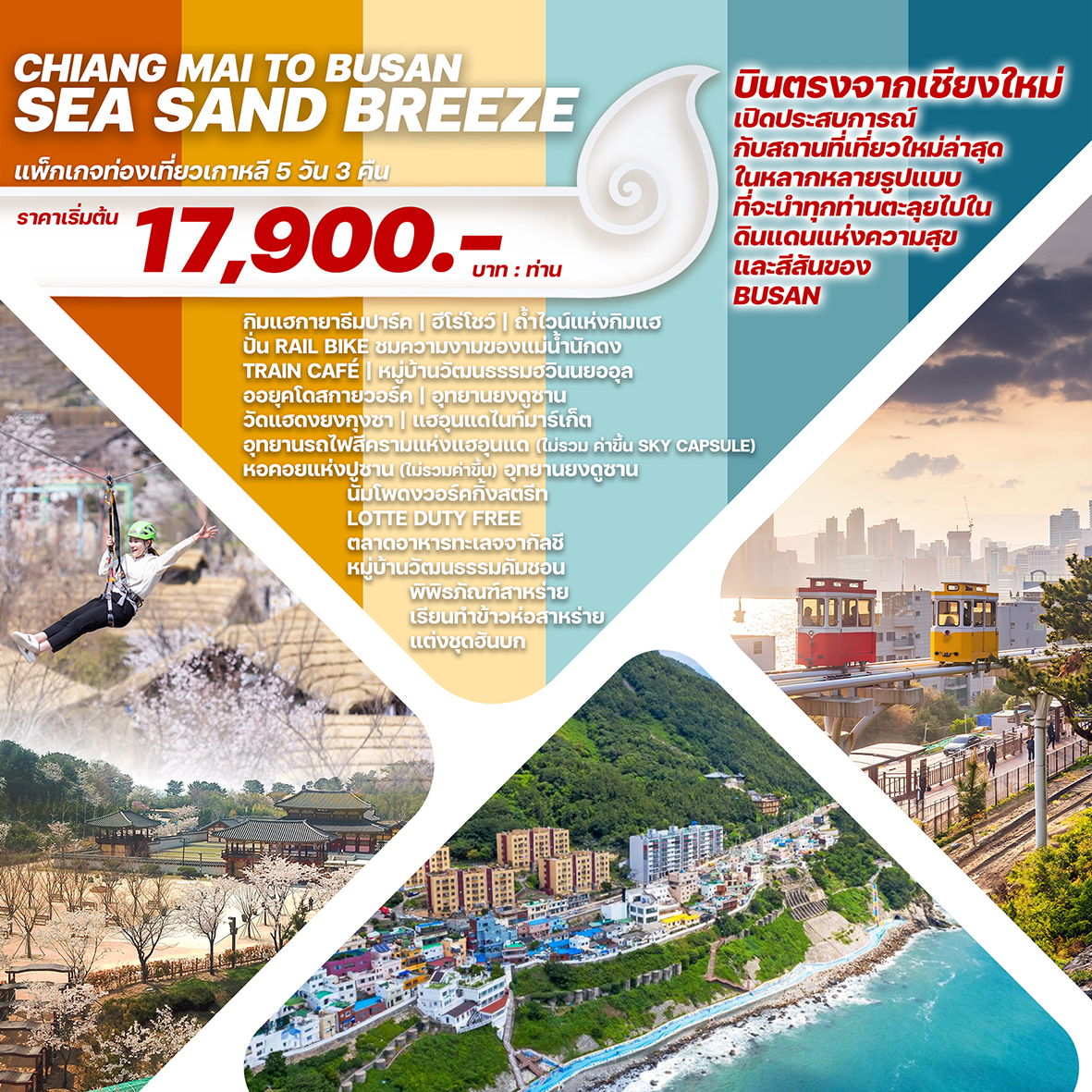 CHIANG MAI TO BUSAN 5 วัน 3 คืน เดินทาง มี.ค.67 ราคา 17,990.- JEJU AIR (7C)