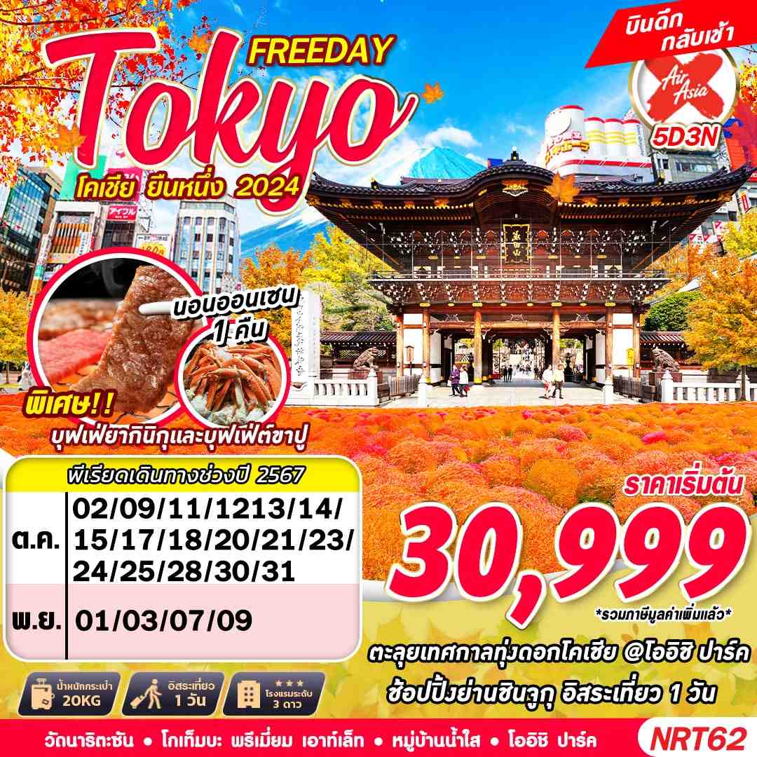 Tokyo Freeday โตเกียว 5 วัน 3 คืน เดินทาง ตุลาคม - พฤศจิกายน 67 เริ่มต้น 30,999.- Air Asia X (XJ)