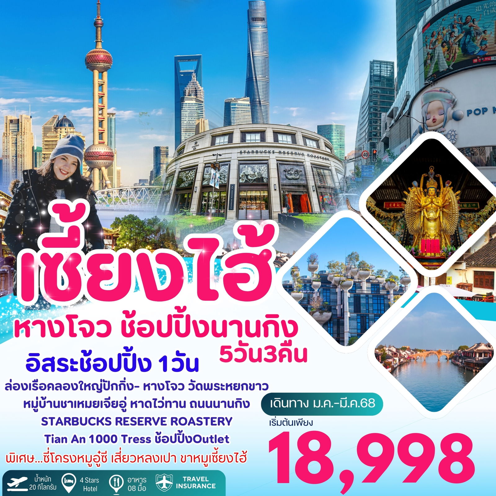 เซี่ยงไฮ้ ปักกิ่ง หังโจว นานกิง ฟรีเดย์ 5 วัน 3 คืน เดินทาง มีนาคม 68 ...