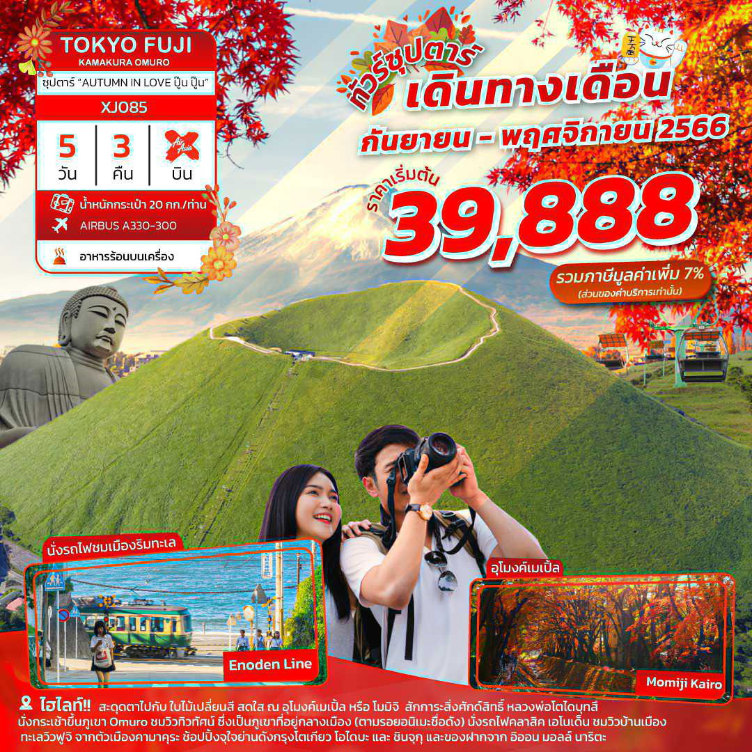 XJ085 - TOKYO FUJI KAMAKURA OMURO 5D3N BY XJ "ซุปตาร์ AUTUMN IN LOVE ปู๊น ปู๊น" [SEP-NOV23 ...