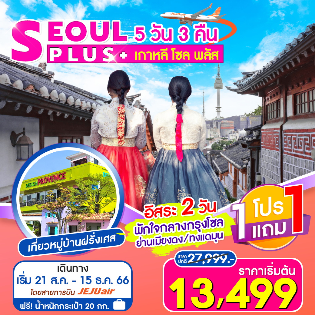 SEOUL PLUS 5D3N (21 AUG - 15 DEC 2023) - BTOC231636