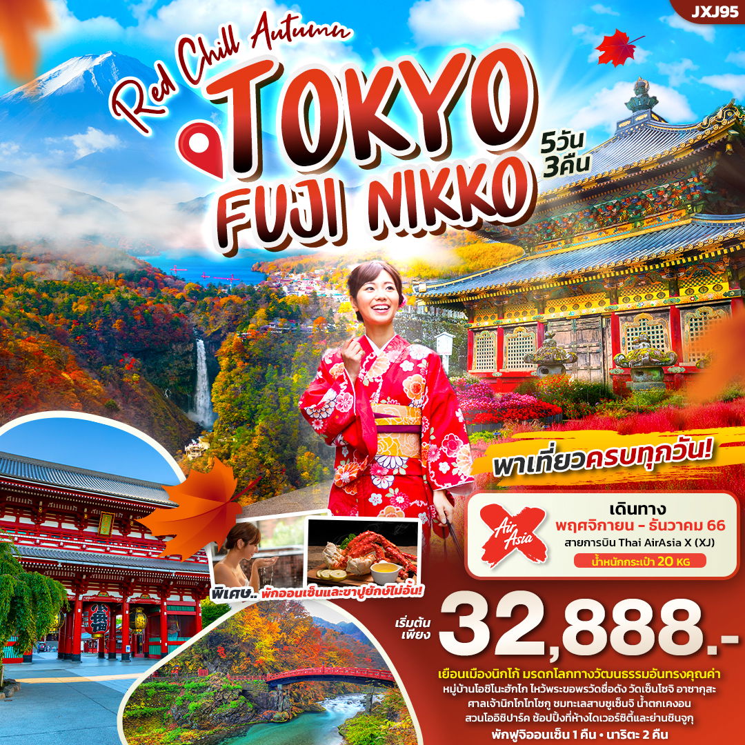 JXJ95 RED CHILL AUTUMN TOKYO FUJI NIKKO 5วัน3คืน - BTOC232046
