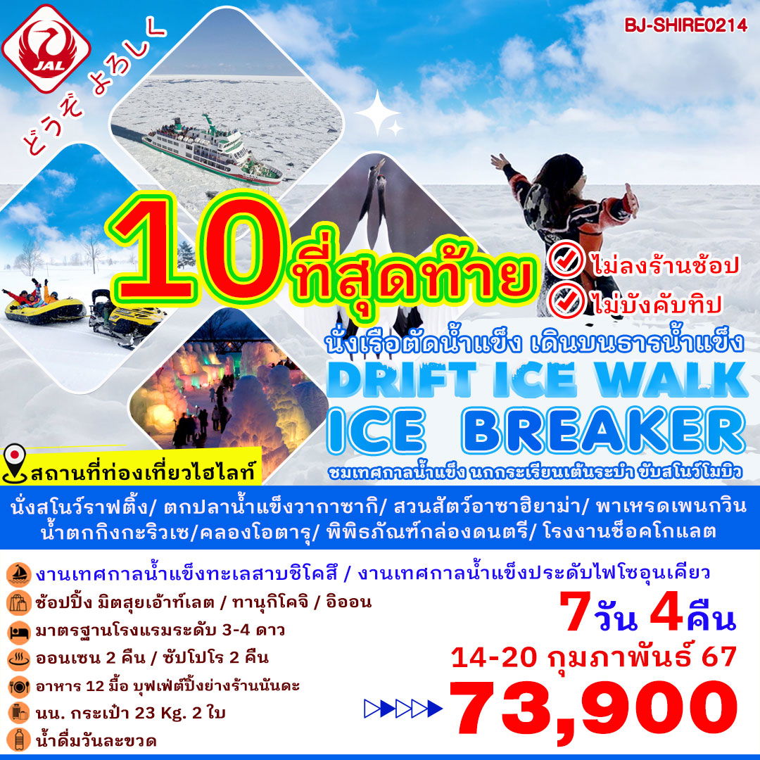 DRIFT ICE WALK & ICE BREAKER 7D 4N BY JAPAN AIRLINE *นั่งเรือตัดน้ำแข็ง ...