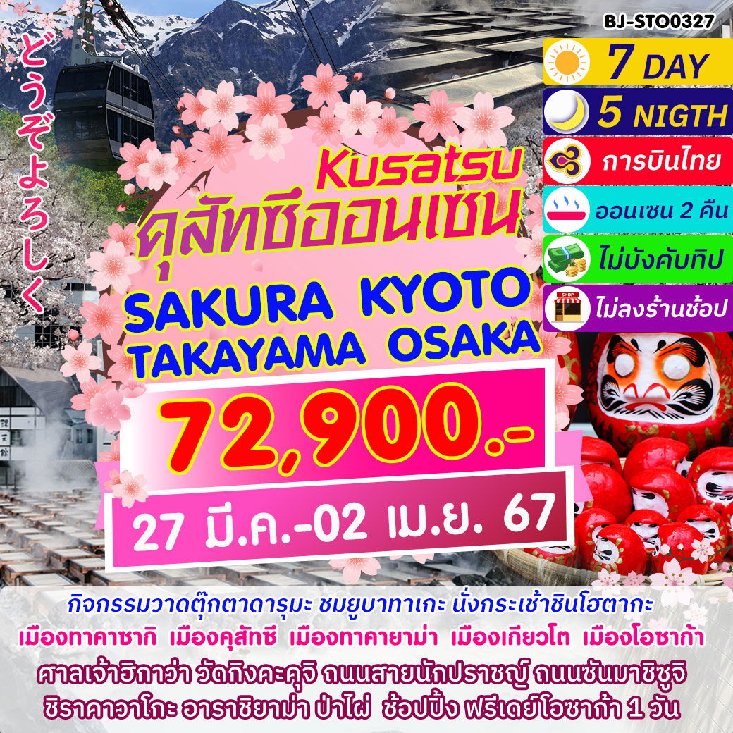SAKURA TOKYO TAKAYAMA OSAKA 7วัน 5คืน โดยสายการบินไทย